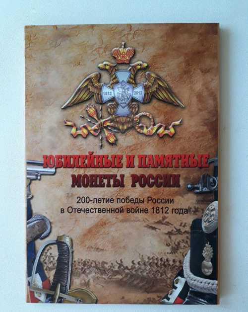 Набор Монет 200лет Победы Отечественной Войне 1812