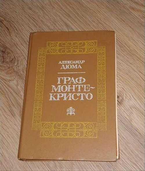 Книга "Граф Монте-Кристо" Александр Дюма