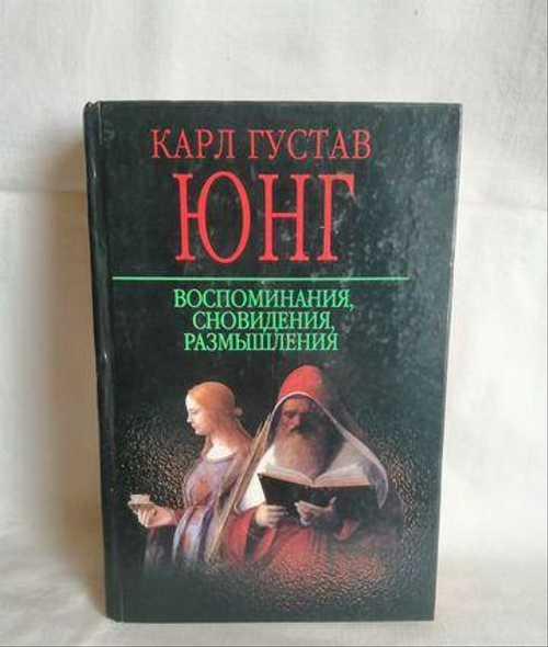 Юнг книги купить. Юнг воспоминания сновидения. Воспоминания сновидения размышления. Воспоминания сновидения размышления книга.