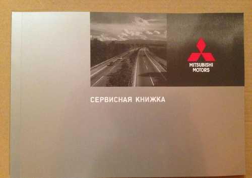 Сервисные книжки Mitsubishi Honda Митцубиси Хонда