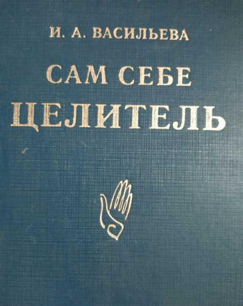 Книга И.Васильевой,Сам себе целитель