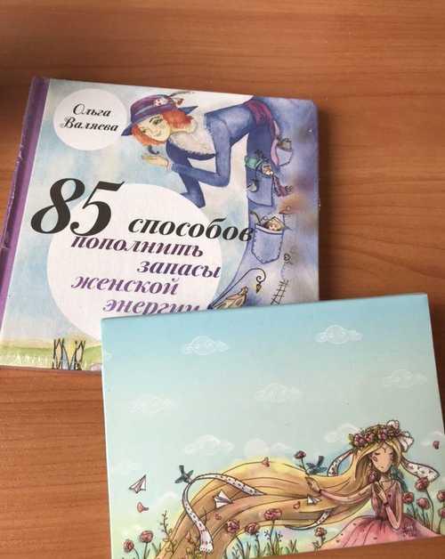 85 способов пополнить запасы женской энергии, Валя