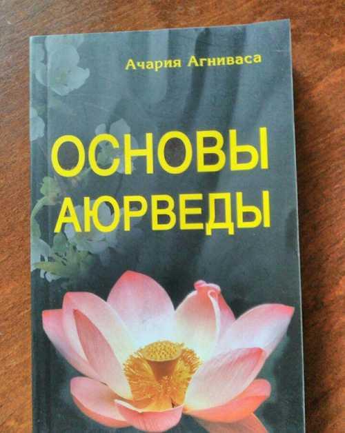 Книга Основы Аюрведы