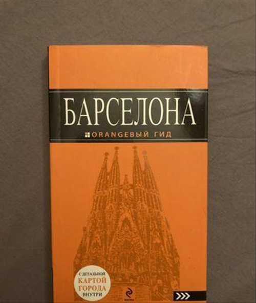 Путеводитель оранжевый гид Барселона