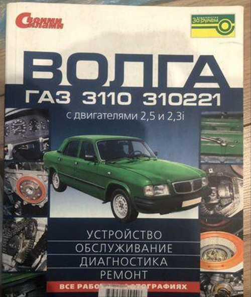 Книги по ресонту автомобилей газ 3110