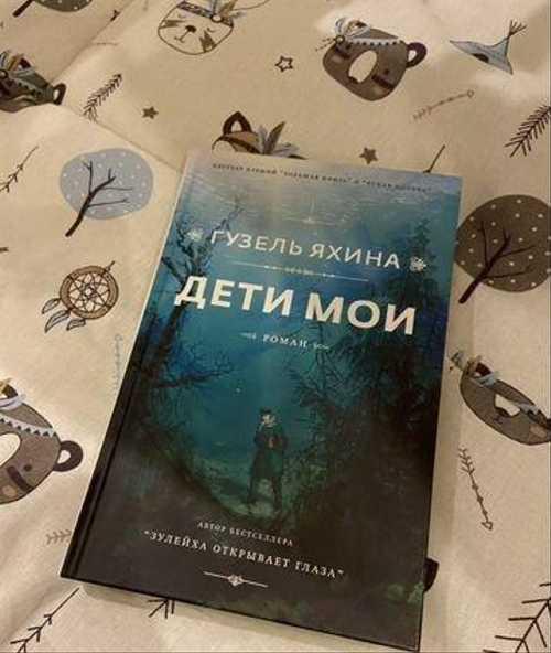 Книга Г. Яхиной «Дети мои»
