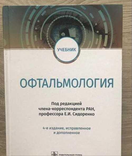 Продам учебник по офтальмологии