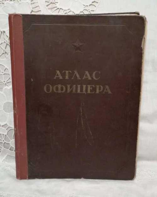 Атлас офицера СССР, 1947г