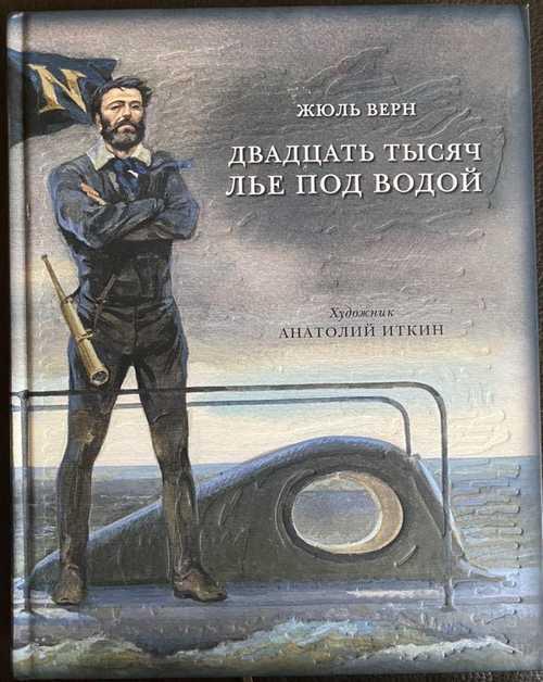 Жюль Верн: Двадцать тысяч лье под водой