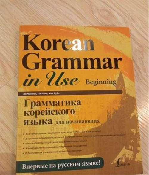 Korean grammar IN USE beginning