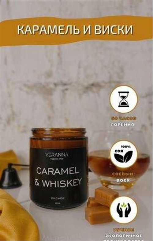 Свеча ароматическая 250мл - Карамель и виски