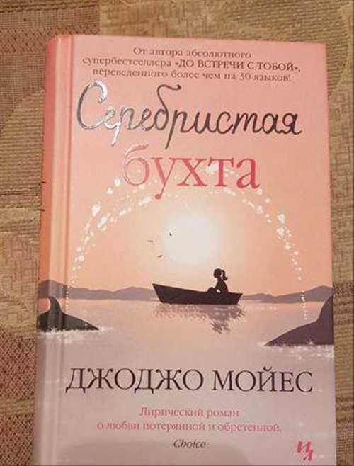 Книга Серебристая бухта Д.Мойес