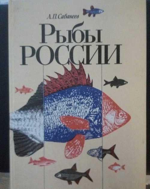 Сабанеев" Рыбы России"