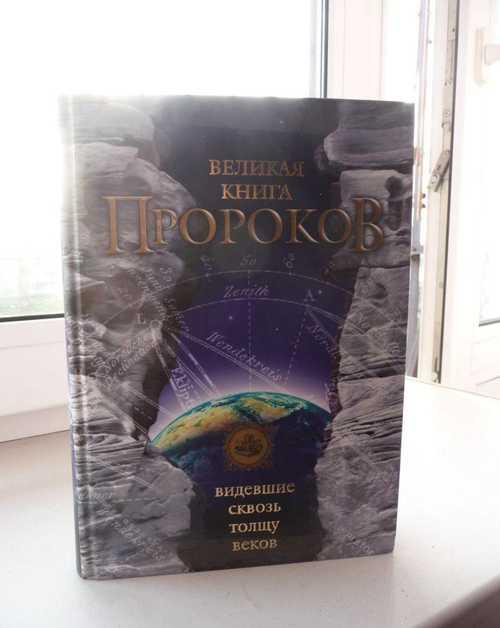 Детская книга "Великая книга пророков"
