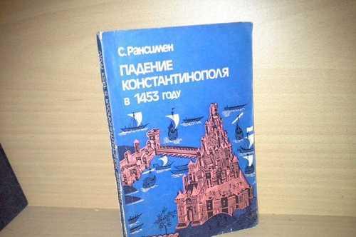 Рансимен Стивен. Падение Константинополя в 1453 г