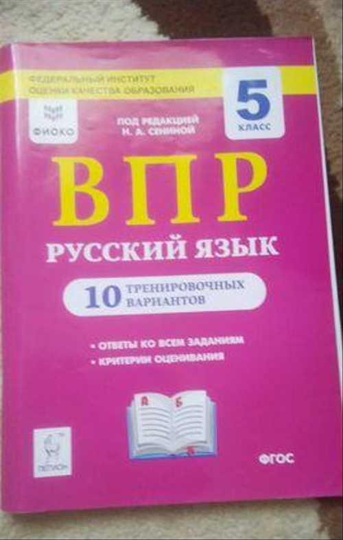 Учебник впр Русский язык 5 класс, Н.А. Сениной