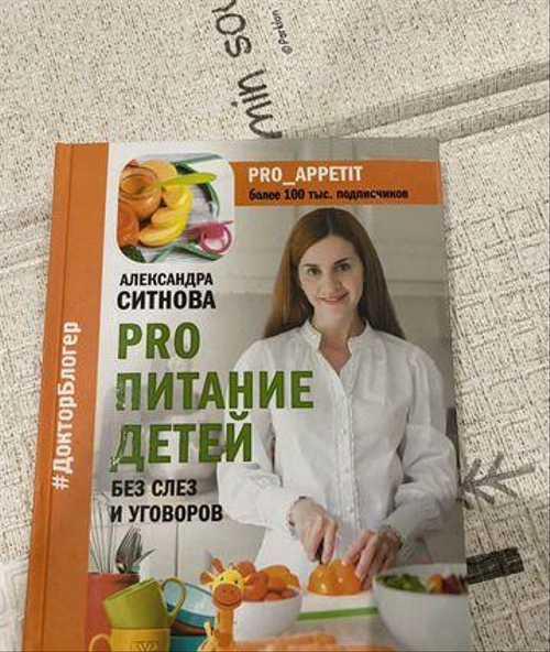 Книга А. Ситнова Про питание детей