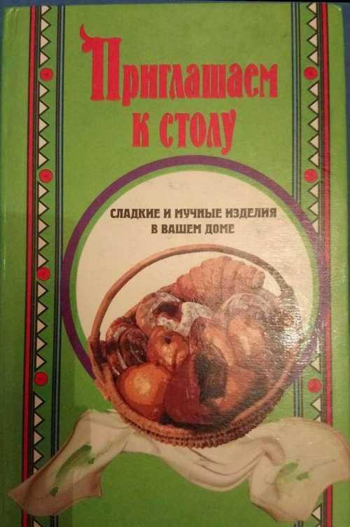 Книга Приглашаем к столу. Сладкие и мучные изделия