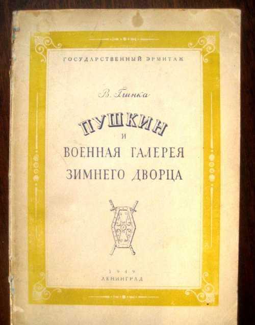 Пушкин и военная галерея зимнего дворца (1949)