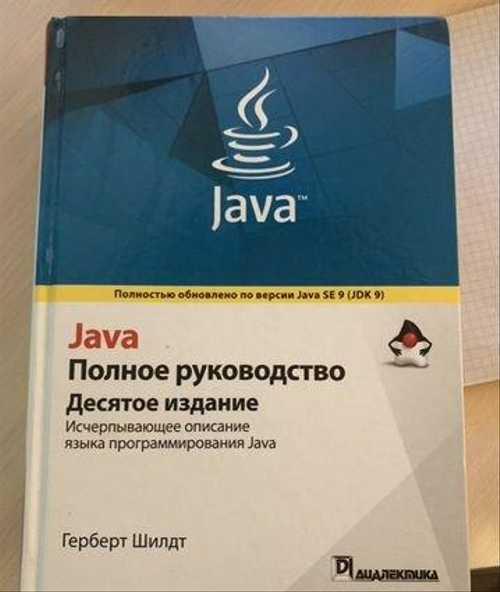 Java полное руководство, десятое издание Герберт Ш
