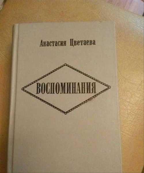 Воспоминания 9. Анастасия Цветаева воспоминания. Воспоминание а.и.Цветаевой купить. Анастасия Цветаева воспоминания аудиокнига. Анастасия Цветаева воспоминания в двух томах. 1 Том.