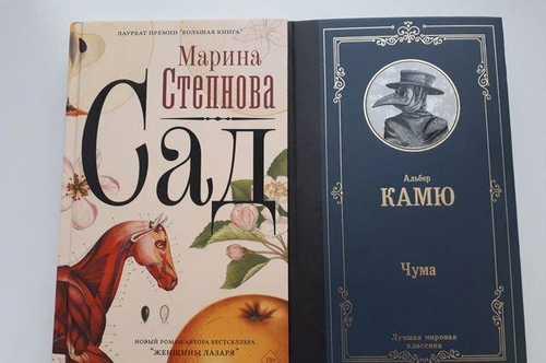 Книги: Марина Степнова "Сад", А.Камю "Чума"