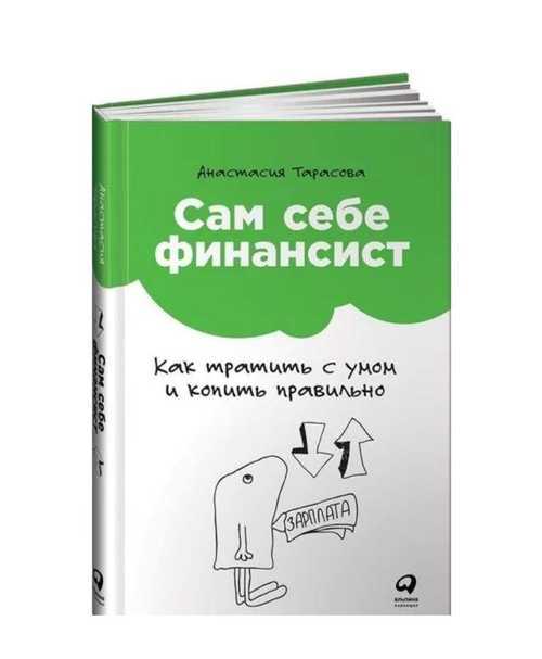 Бестселлер "Сам себя финансист" Новая