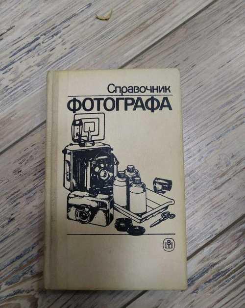 Справочник фотографа 1989 года