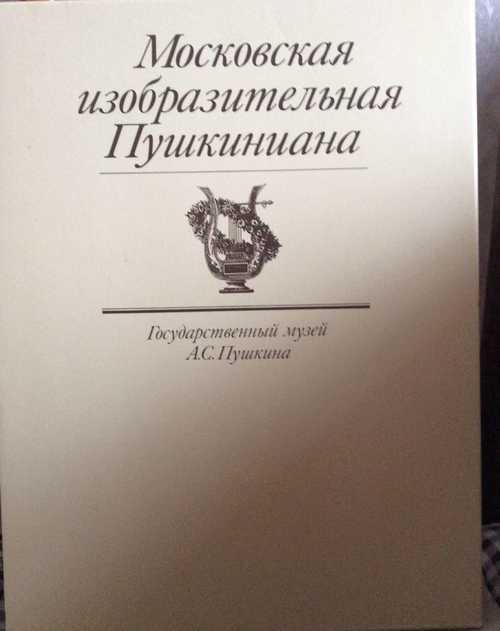 Книга « Московская изобразительная Пушкиниана»