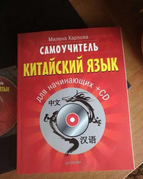 Самоучитель китайского языка