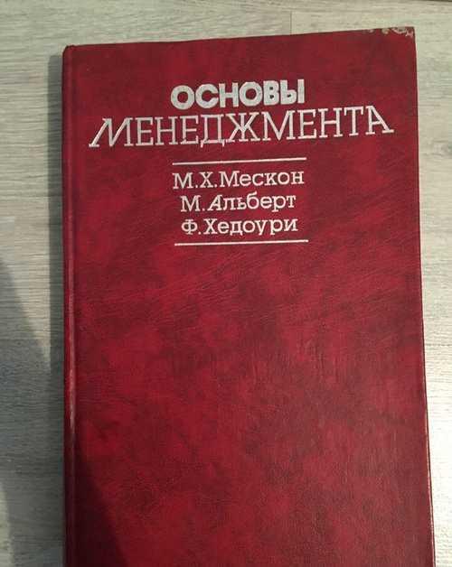 Книга Основы менеджмента М. Х. Мескон