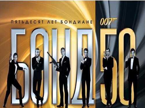 007 James Bond Джеймс Бонд