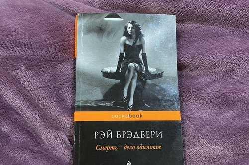 Брэдбери кладбище для безумцев. Смерть - дело одинокое. Смерть дело одинокое отзывы. Сколько страниц в смерть дело одинокое.