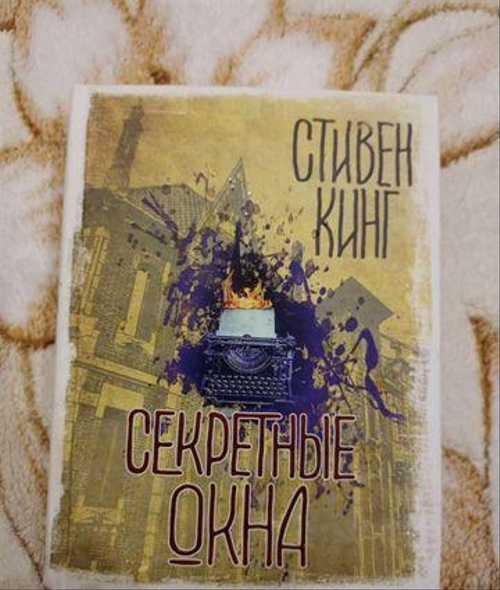 Секретные окна Стивен Кинг