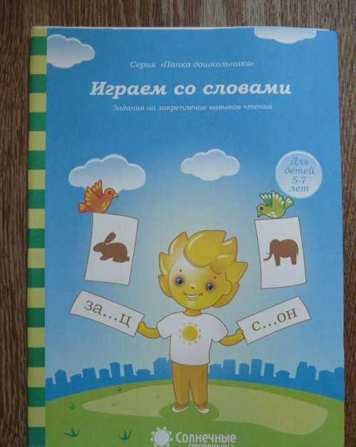 Новый альбом Играем со словами для 5-7 лет