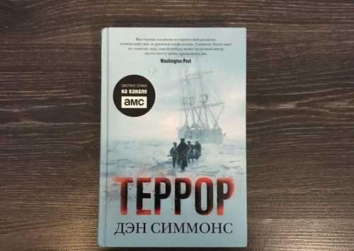 Книга Дэна Симмонса «Террор»