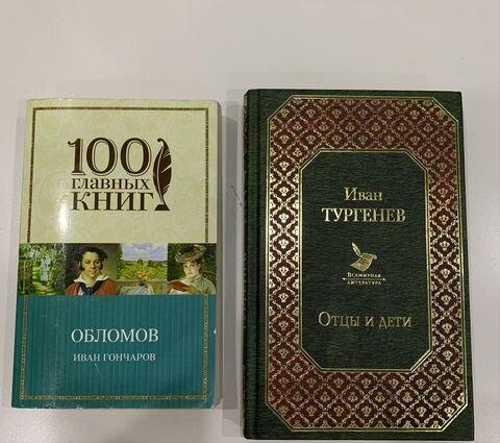 Книги школьная прогр. «Отцы и дети», «Обломов»