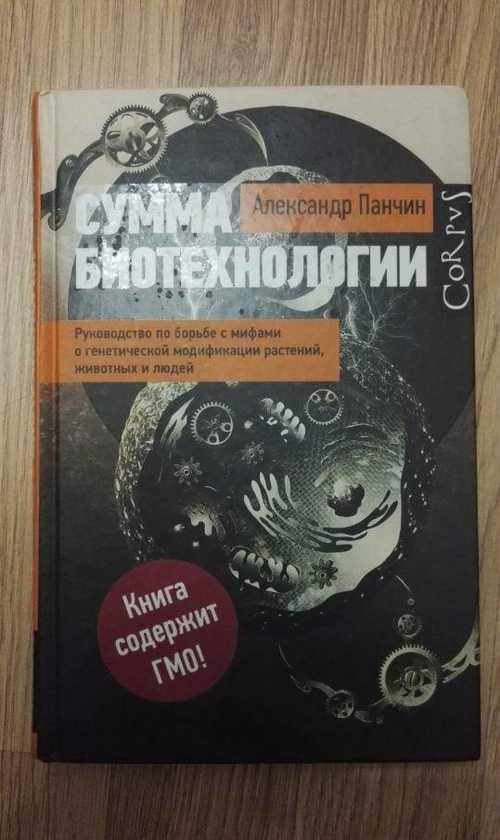 Панчин А. Сумма биотехнологии