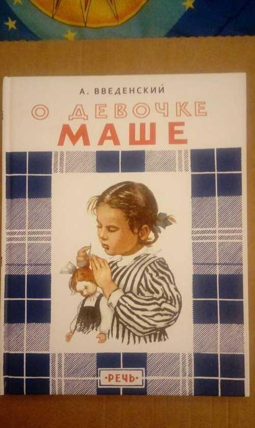 А. Введенский "О девочке Маше". Детская книга