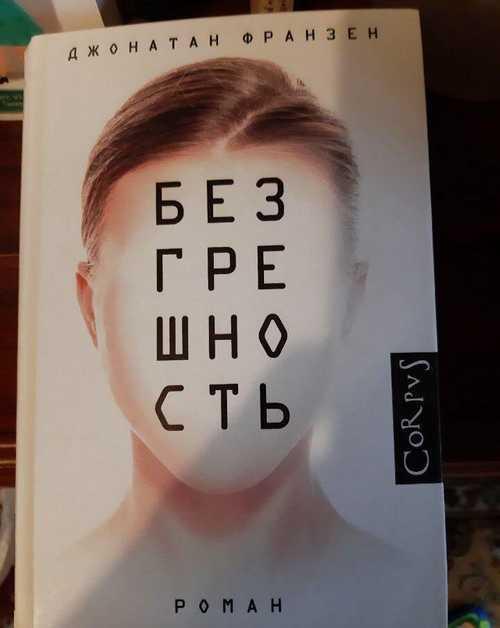 Книга "Безгрешность"