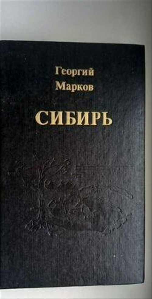 Сибирь. Георгий Марков. Роман в двух книгах. Строг