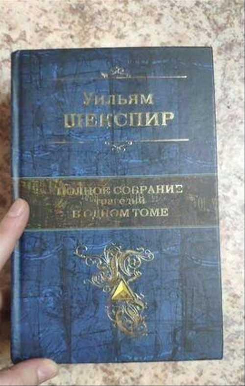 Книга Уильям Шекспир, полное собрание трагедий в о