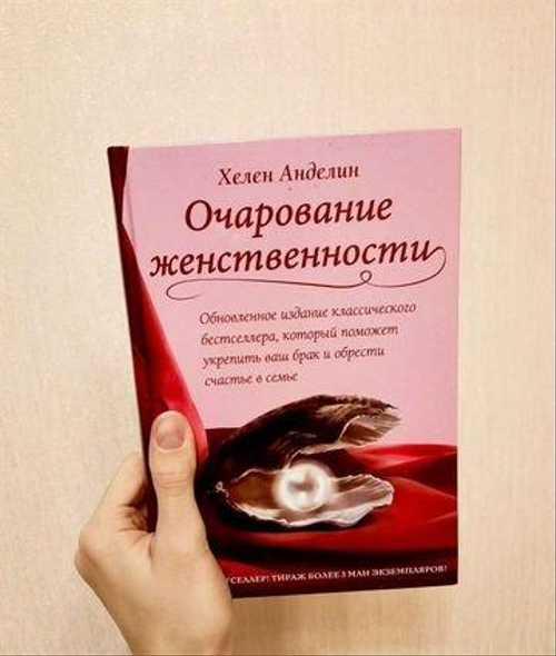 Очарование женственности полностью. Очарование женственности Хелен Анделин. Очарование женственности цитаты из книги. Очарование женственности аудиокнига слушать.