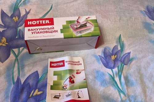 Вакуумный упаковщик Hotter новыи и пакеты для упак