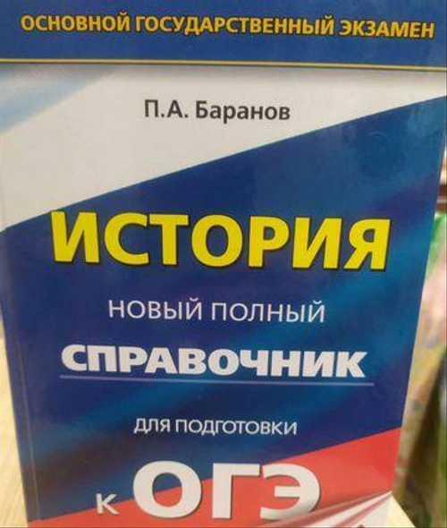 Справочник для подготовки к огэ по истории