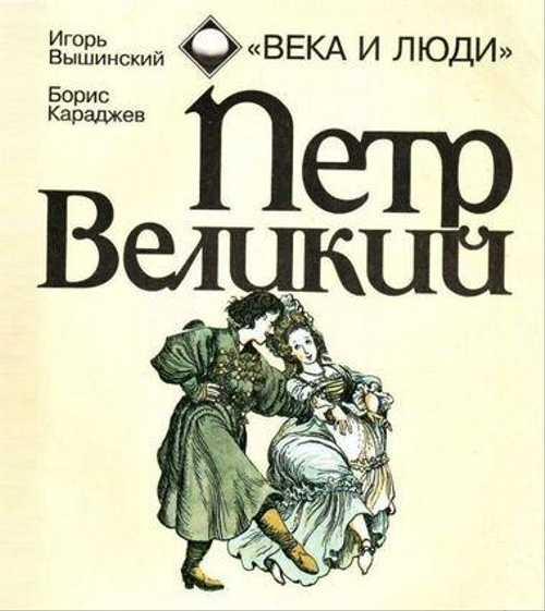 Вышинский И., Петр Великий: Книга (Комикс) 1992 г