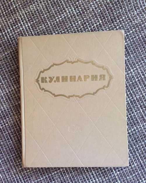 Книга по кулинарии 1959г