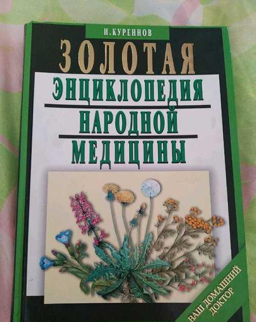 Энциклопедия народной медицины