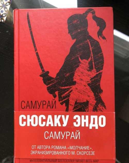 Сюсаку эндо молчание