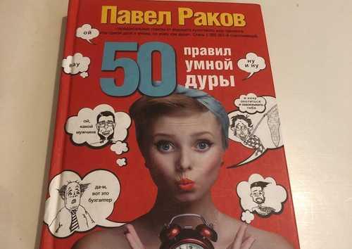 Книга «50 правил умной дуры»